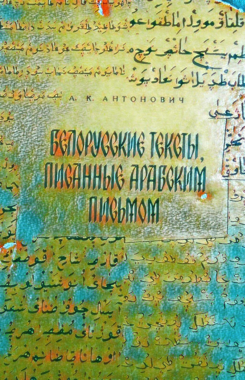 Belarusian Arabic alphabet — Materials 1: Belarusian manuscripts in ...